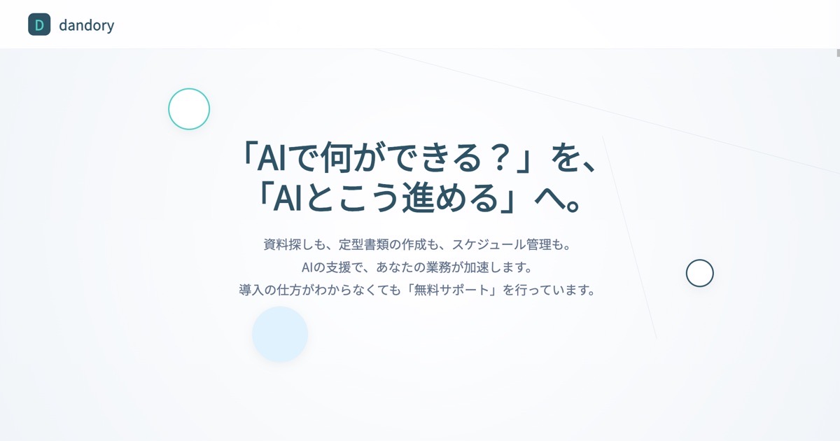 dandory | 2週間でAIを社内に定着。無料導入支援実施中